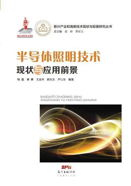 半导体照明技术现状与应用前景梅霆电子与通信9787545437065 半导体发光灯照明技术