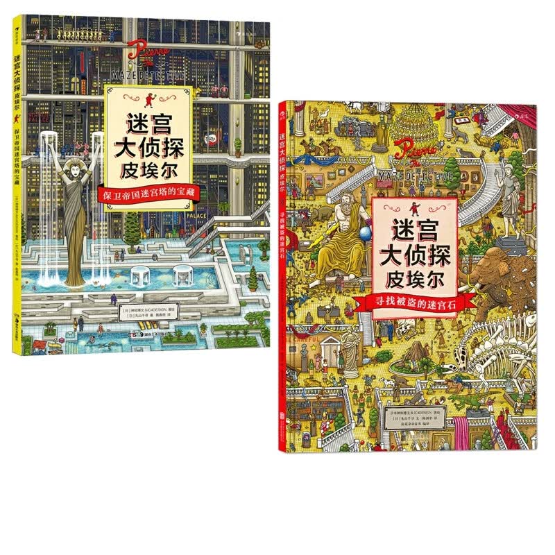 迷宫大侦探皮埃尔(寻找被盗的迷宫石)(精)&迷宫大侦探皮埃尔保卫帝国迷宫塔的宝藏共2 日本神垣博文& IC4DESIGN