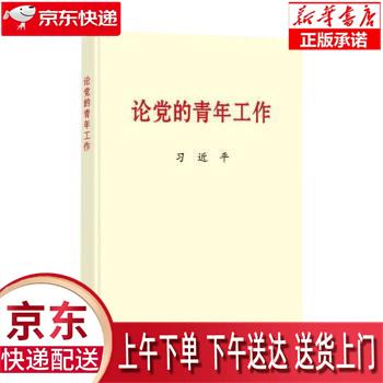 【新华畅销图书】论党的青年工作（大字本） 习近平 中央文献出版社