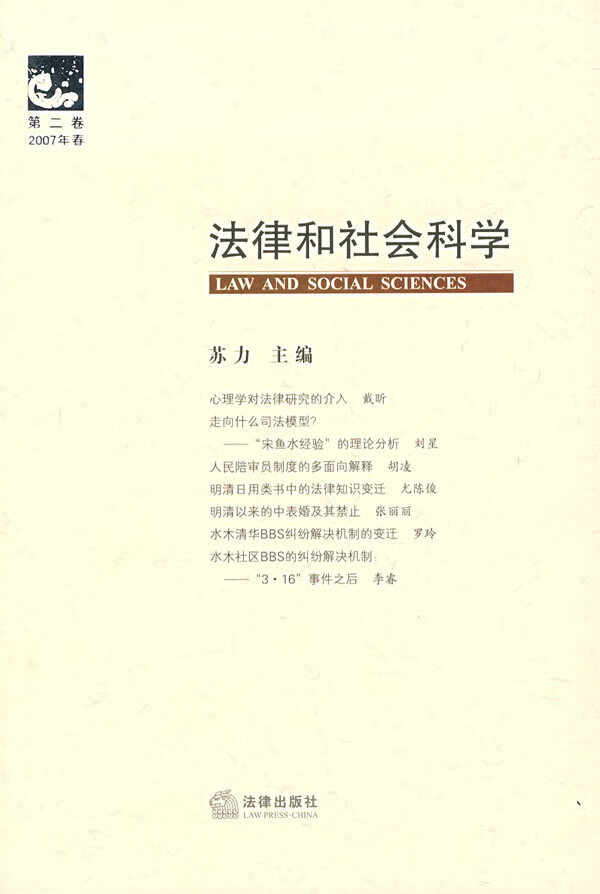 法律和社会科学