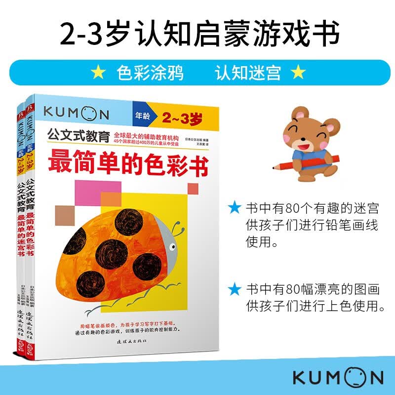 公文式教育：2-3岁认知启蒙游戏书 色彩涂鸦/认知迷宫 （套装2册）