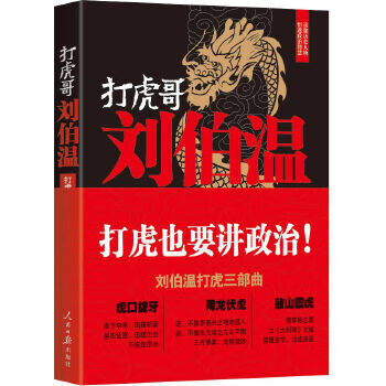 打虎哥刘伯温 李浩白