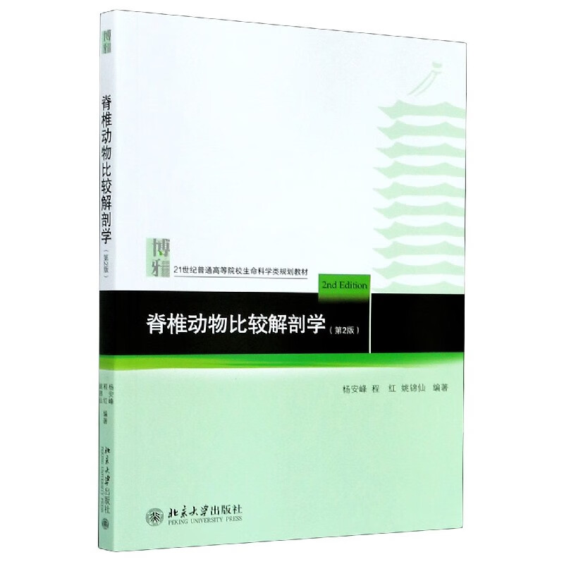 脊椎动物比较解剖学(第2版21世纪普通高等院校生命