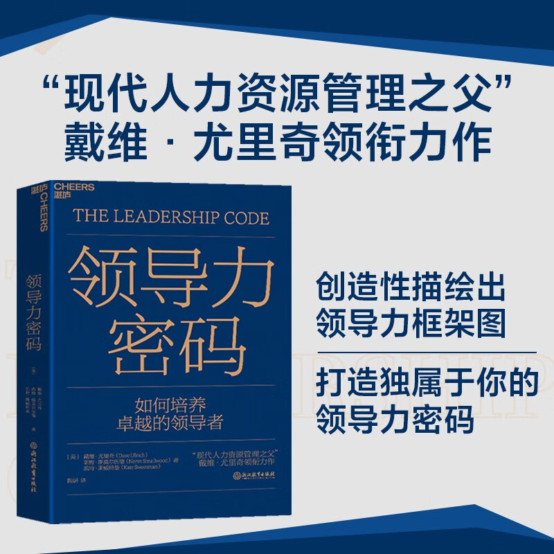 【自营】领导力密码 “现代人力资源管理之父”戴维·尤里奇领衔力作 湛庐图书