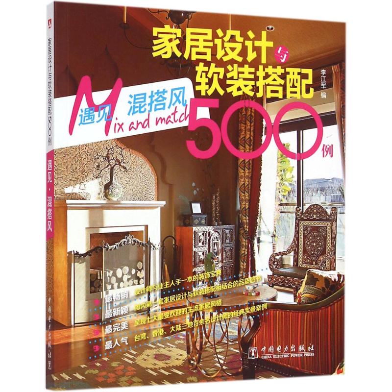 家居设计与软装搭配500例遇见.混搭风
