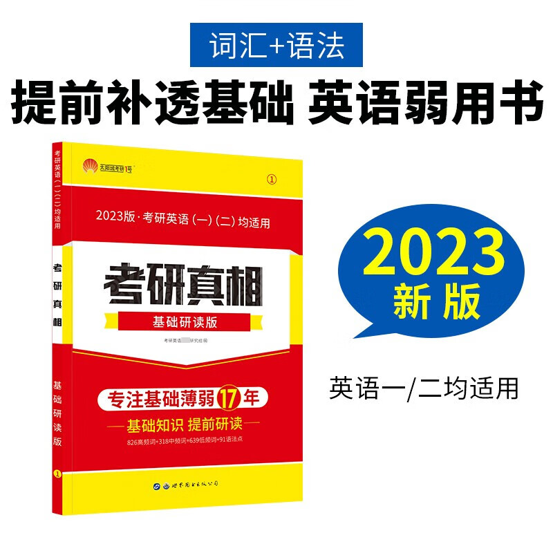 【系列自选】 2023版考研真相基础研读版