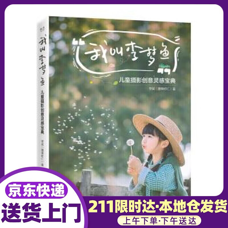 专享签名版 我叫李梦鱼：儿童摄影创意灵感宝典 李斌（腰果虾仁） 著 电子工业出版社