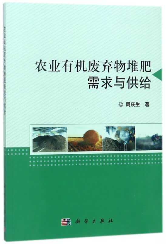 农业有机废弃物堆肥需求与供给