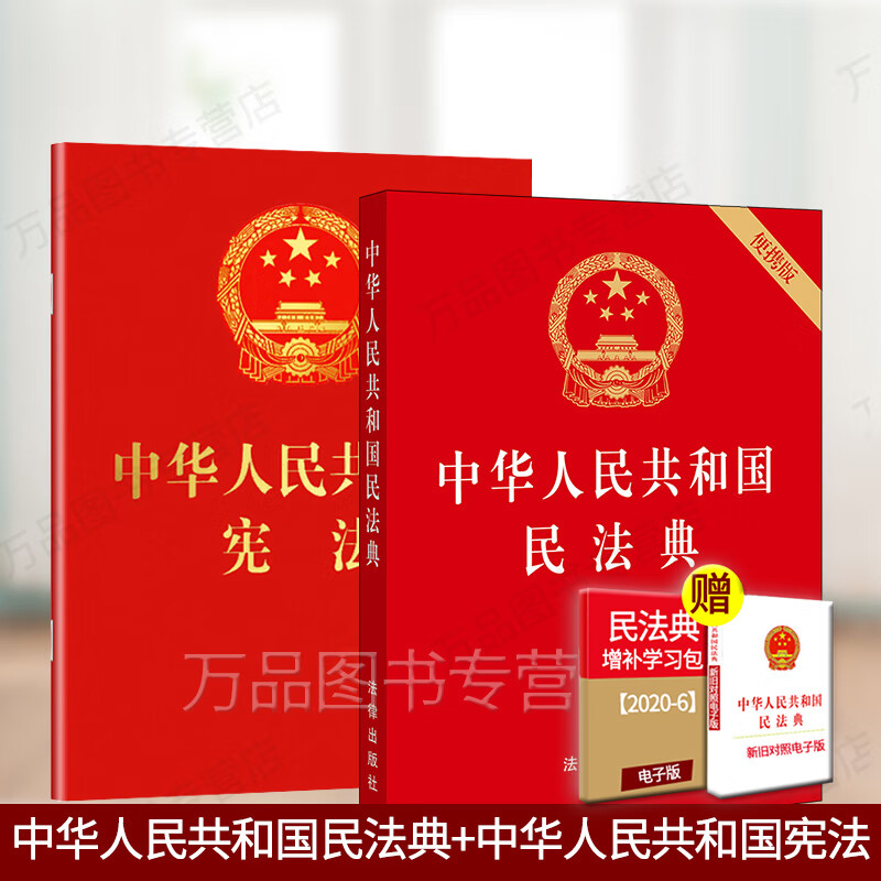 2021年实施2020年版新版 中华人民共和国民法典+新中华人民共和国宪法单行本法条小红本64开2018版全套2本 法律出版社