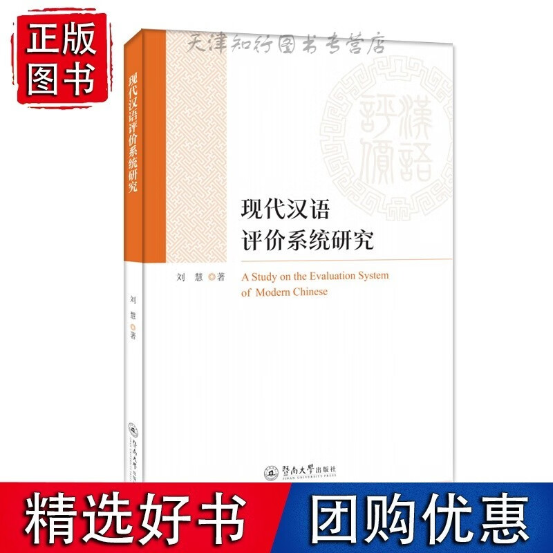 现代汉语评价系统研究