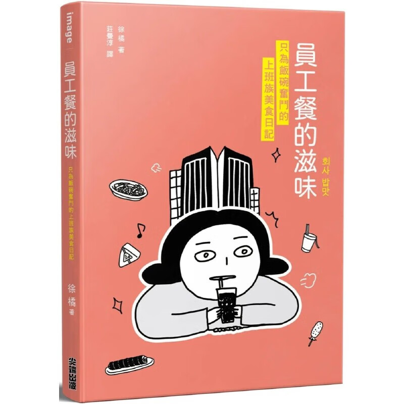 预售 員工餐的滋味：只為飯碗奮鬥的上班族美食日記 徐橘