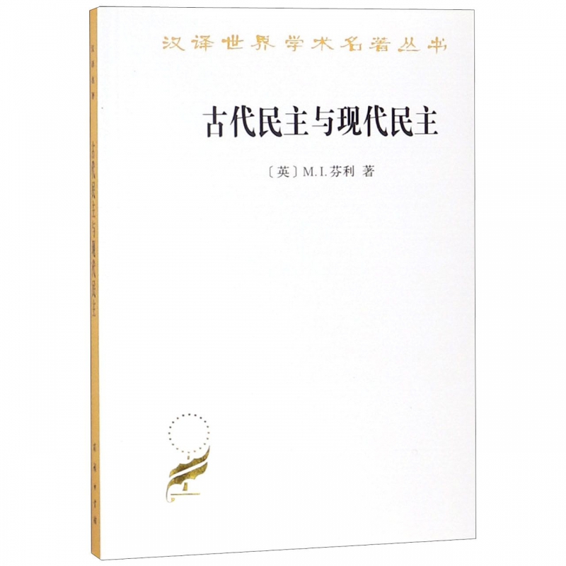 古代民主与现代民主/汉译世界学术名著丛书