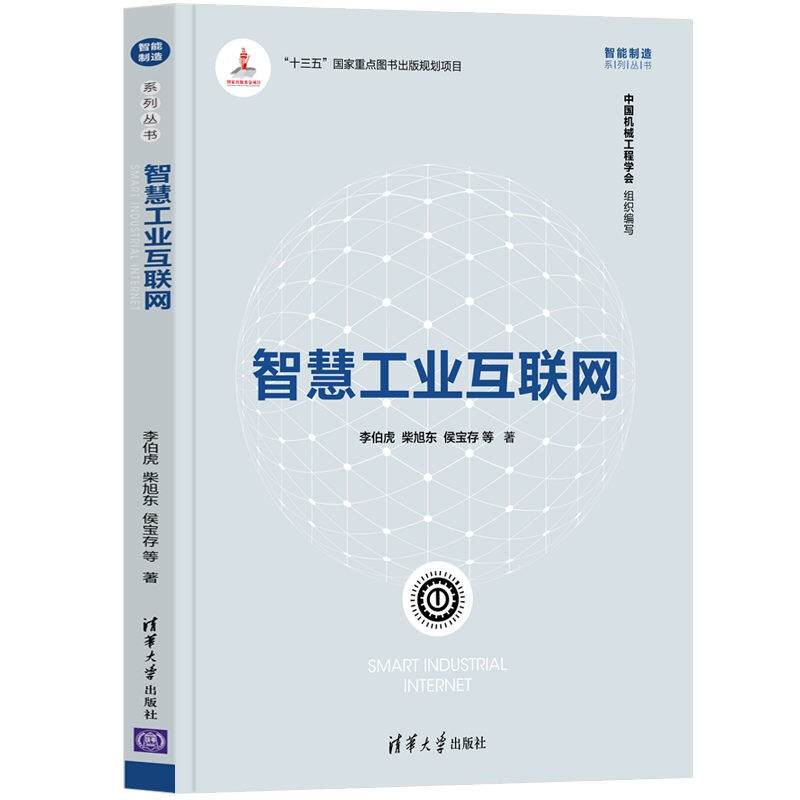 智慧工业互联网 智能制造系列丛书 李伯虎 柴旭东 侯宝存 等著 助力制造强国战略 满足多方位需求 多视角解读智能制造 清华大学出版社