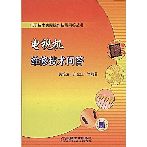 电视机维修技术问答 吴培生等编著