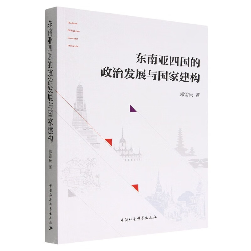东南亚四国的政治发展与国家建构