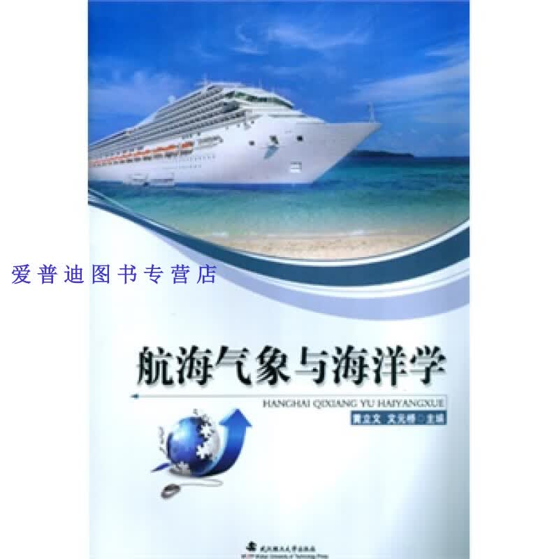 航海气象与海洋学9787562941941【，放心购买】