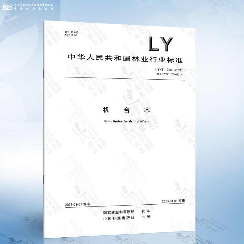 LY/T 1200-2022 机台木
