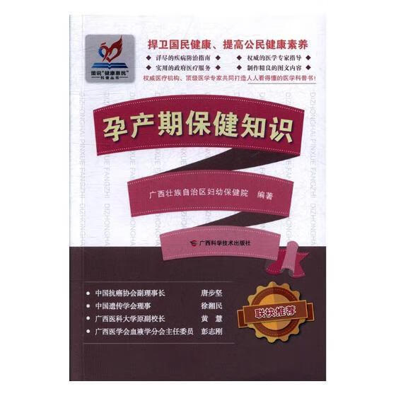 全新现货 孕产期知识 9787555106401 广西壮族自治区妇幼院 广西科学技术出版社 养生/