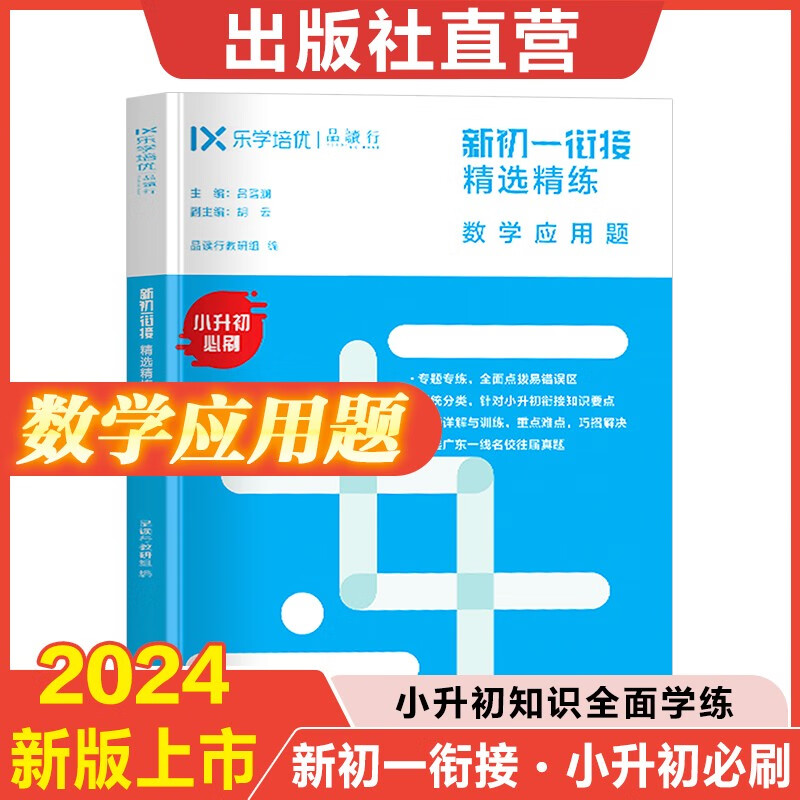 2023年新初一衔接精选精练语数英小学升初中教材教辅书籍 小学升初一必刷题 语文基础作文数学计算题应用题英语词汇语法阅读理解 数学应用题