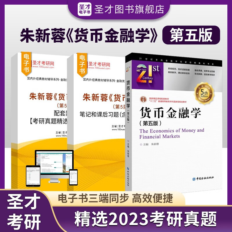 货币金融学朱新蓉第5版第五版笔记和课后习题含考研真题详解配套题库考研真题精选章节题库圣才官方431金融学综合2024考研 教材（图书）+【电子书赠实物】笔记+题库