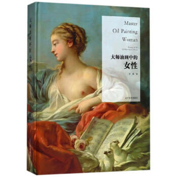 大师油画中的女性 金鑫 编 辽宁美术出版社 9787531479055
