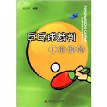 乒乓球裁判工作指南 杜力萍 9787811045451