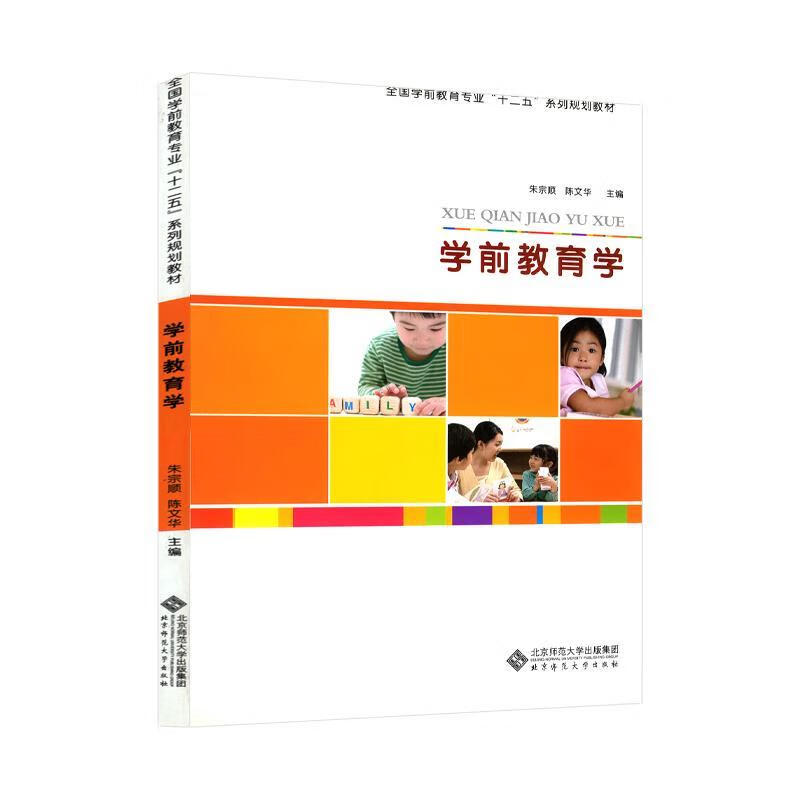 【用过的书 有笔记 保证 择优发货】学前教育学朱宗顺陈文华北京师范大学出版社