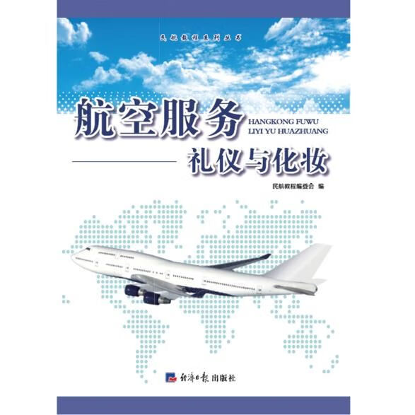 航空礼仪与化妆9787802578630