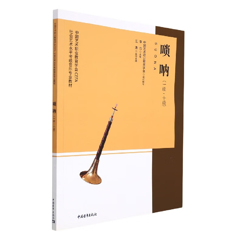 唢呐(1级-10级中国艺术职业教育学会CEFA社会