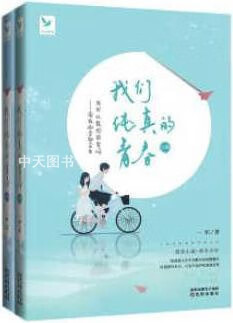我们纯真的青春 一织著 沈阳出版社