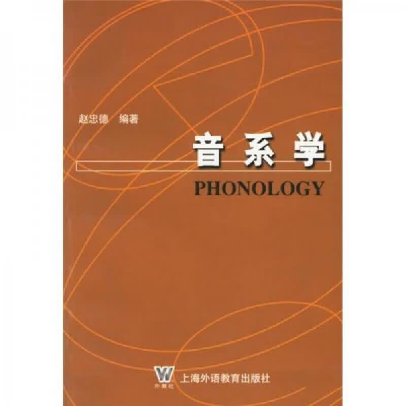 [书籍] 音系学 赵忠德 上海外语教育出版社 9787810958769