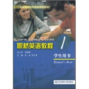 职桥英语教程:学生用书