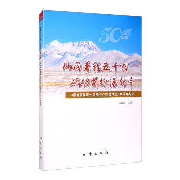 风雨兼程五十载 砥砺前行谱新章 宋彦云 编 9787502850203 地震出版社
