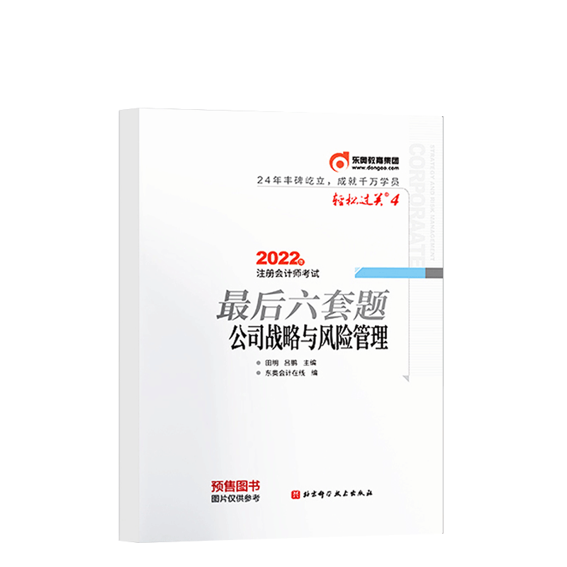 轻松过关四2022年注册会计师考试最后六套题公司战略与风险管理