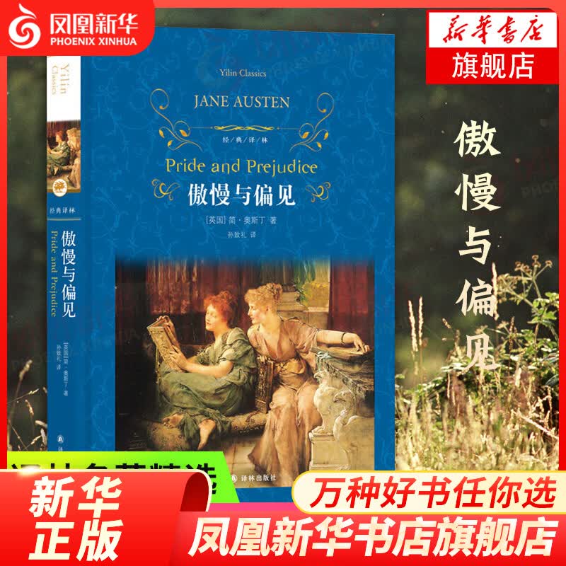 【经典译林名著系列套装单本自选】傲慢与偏见 小妇人 双城记 雾都孤儿 红与黑 飘 瓦尔登湖 译林 世界文学名著 凤凰旗舰店 傲慢与偏见【定价36】