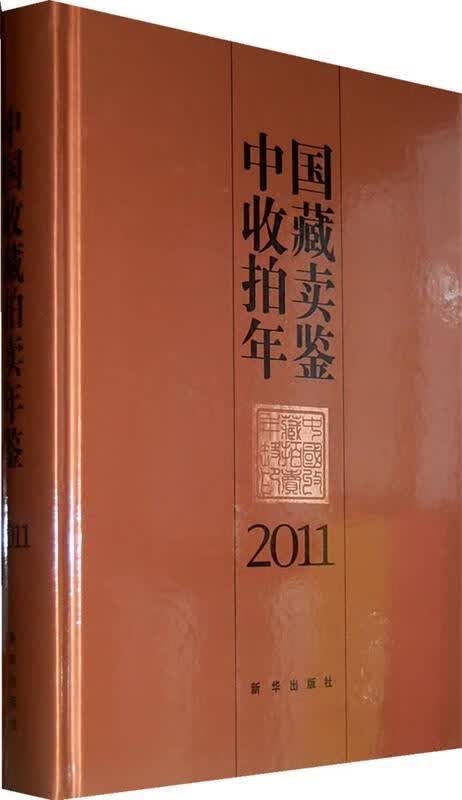 中国收藏拍卖年鉴