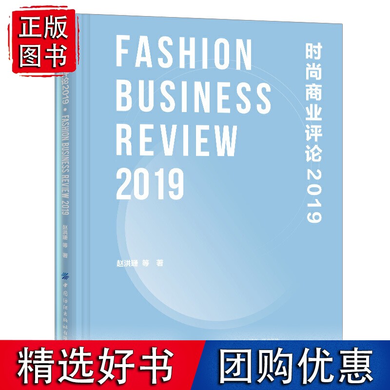时尚商业评论2019（精装）