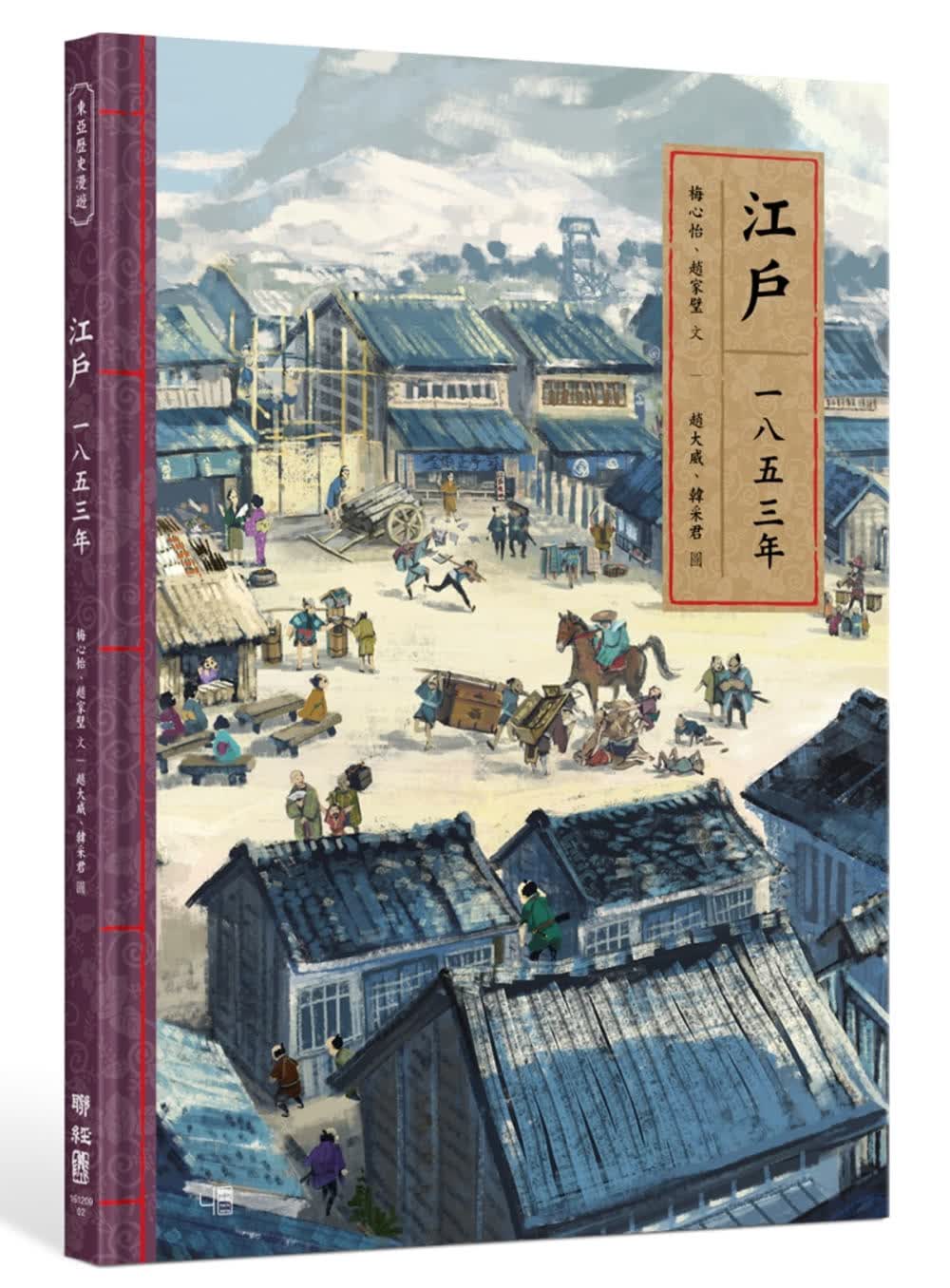 预售 梅心怡江户一八五三年联经出版公司