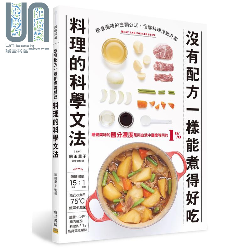 没有配方一样能煮得好吃 料理的科学文法 邦联文化 前田量子 饮食 港台原版