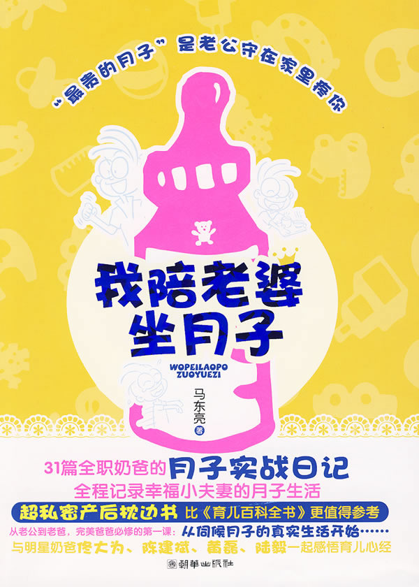 我陪老婆坐月子 马东亮 著【书】