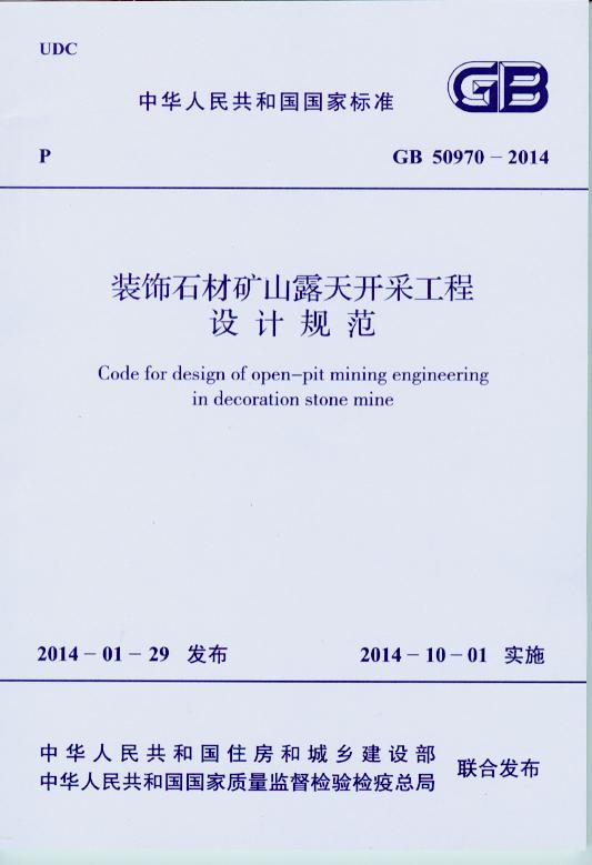 现货GB 50970-2014 装饰石材矿山露天开采工程设计规范 中国建筑工业出版社