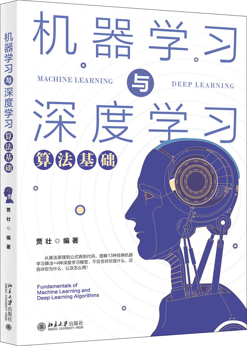 机器学习与深度学习算法基础