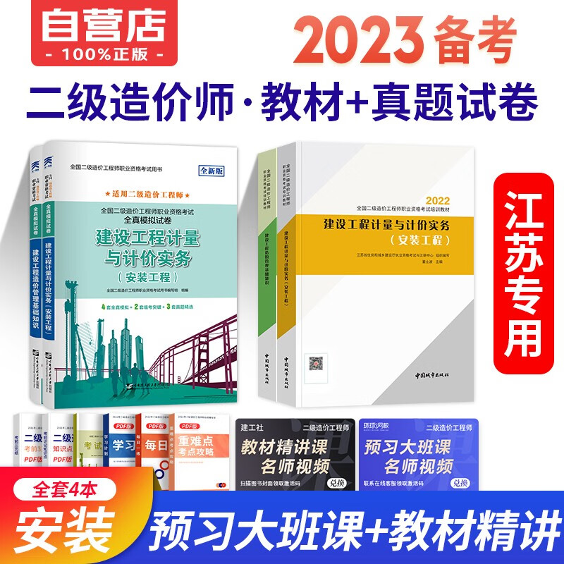 备考2023江苏省二级造价工程师考试培训教材+全真模拟卷 基础知识+安装工程 4本套
