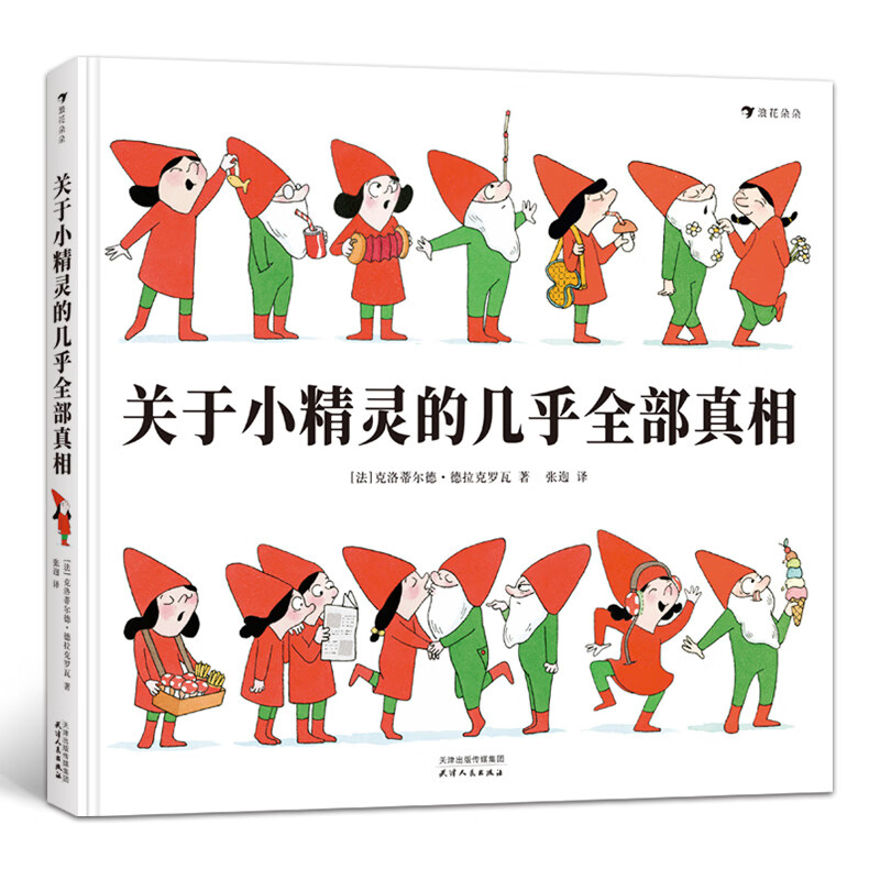 关于小精灵的几乎全部真相（精装绘本）给所有对小精灵感到好奇，想要了解、拥有一只小精灵的孩子和大人。