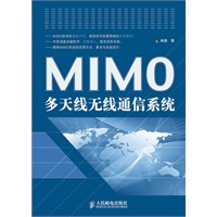 MIMO多天线无线通信系统 肖扬【，放心购买】