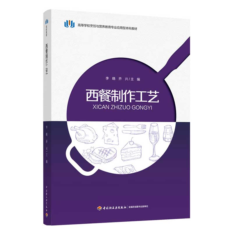 西餐制作工艺（高等学校烹饪与营养教育专业应用型本科教材）