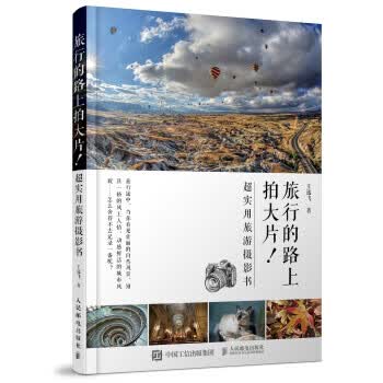 旅行的路上拍大片！超实用旅游摄影书 王逸飞