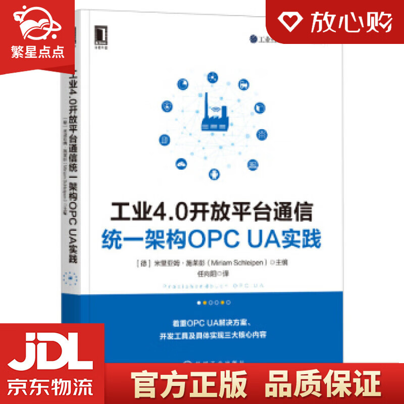工业4.0开放平台通信统 架构OPC UA实践 米里亚姆·施莱彭（Mir
