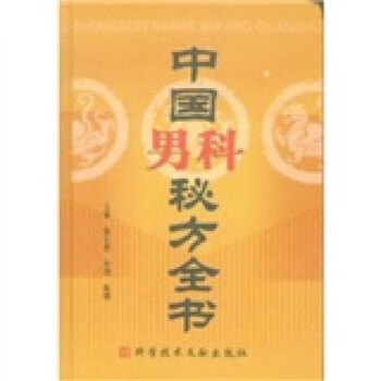 中国男科秘方全书