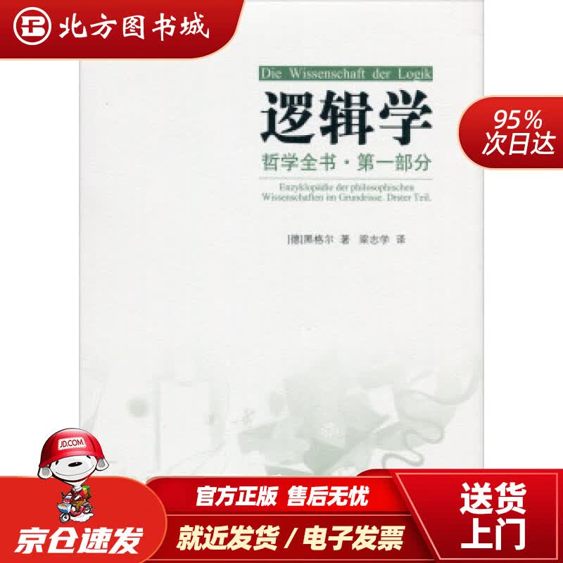 【现货】哲学全书·部分·逻辑学[德]黑格尔著,梁志学译人民出版社 北方图书城